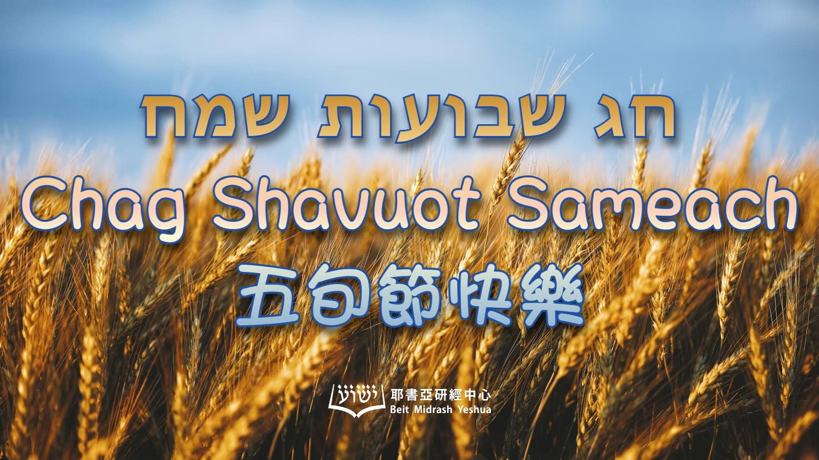 2024-Happy-Shavuot-ad | 耶書亞研經中心