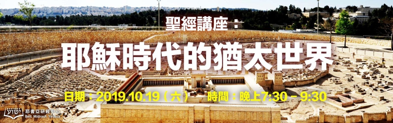 Bible Talk 2019 banner | 耶書亞研經中心